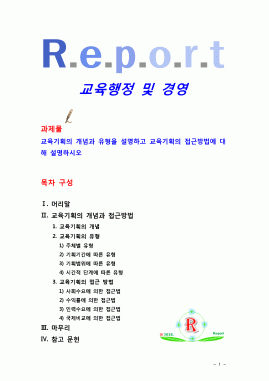 [교육행정및경영] 교육기획의 개념과 유형을 설명하고 교육기획의 접근방법에 대해 설명하시오-1페이지