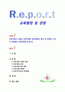 [교육행정 및 경영] 교육기획의 개념과 교육기획의 접근방법의 특징 및 장단점 그리고 문제점과 개선방안을 논하시오-1페이지