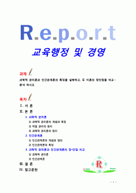 [교육행정 및 경영] 과학적 관리론과 인간관계론의 특징을 설명하고 두 이론의 장단점을 비교ㆍ분석 하시오-1페이지