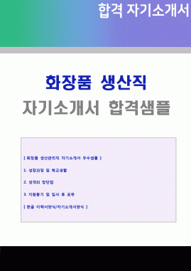 ◆ 2020년 화장품회사 생산직 자기소개서 합격샘플 + 이력서양식 (한국콜마 코스맥스 코스메카코리아 아모레퍼시픽 한국화장품 생산직 채용 자소서 자기소개서)-1페이지