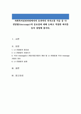 사회복지실천과정에서의 효과적인 의사소통 기술 중 나 전달법(imessage)의 중요성에 대해 논하고 적절한 예시를 들어 설명해 봅시다-1페이지