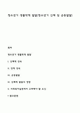 청소년기 생물학적 발달(청소년기 신체 및 운동발달)-1페이지