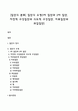 [집단의 분류] 집단의 유형(1차 집단과 2차 집단 자연적 구성집단과 의도적 구성집단 치료집단과 과업집단)-1페이지