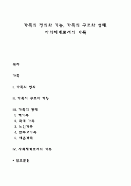 가족의 정의와 기능 가족의 구조와 형태 사회체계로서의 가족-1페이지