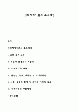 생태체계이론의 주요개념 - 교환 혹은 교류, 개인과 환경간의 적합성, 스트레스와 대처, 관련성, 능력, 자긍심 및 자기방향성-1페이지