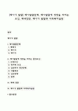 [태아기 발달] 태아발달단계 태아발달에 영향을 미치는 요인 태내진단 태아기 발달과 사회복지실천-1페이지