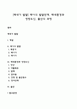 [태내기 발달] 태아의 발달단계 태내환경과 영향요인 출산의 과정-1페이지