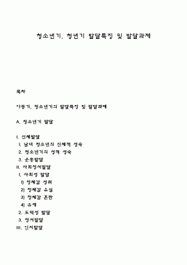 청소년기, 청년기 발달특징 및 발달과제-1페이지