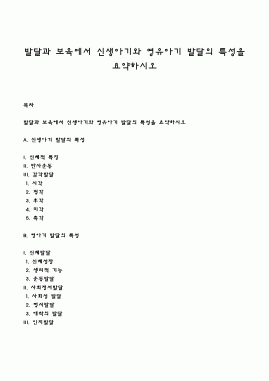 발달과 보육에서 신생아기와 영유아기 발달의 특성을 요약하시오 발달 보육 신생아기 영유아기 발달의 특성 인간발달 발달이론 발달특성 발달단계-1페이지