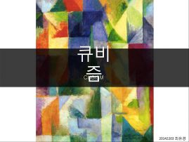 큐비즘(cubism) 발표자료 큐비즘 PPT 피카소 후안 그리스조르주 브라크 로베르 들로네.pptx-1페이지