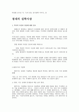 『고쳐 읽는 중국철학 이야기』 중 청대의 실학사상-1페이지