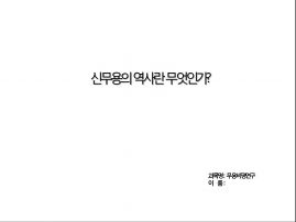 신무용의 역사.pptx-1페이지