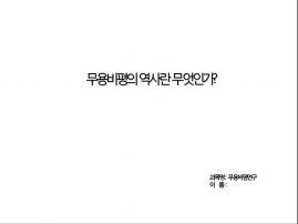 무용비평의 역사.pptx-1페이지