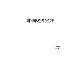 미의 역사.pptx-1페이지