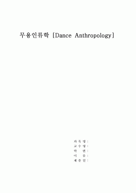 무용인류학(Dance Anthropology) 개념 정리-1페이지