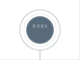 혼전성교에 관한 ppt 발표자료 A++.pptx-1페이지