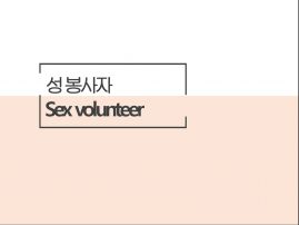 성 봉사자 Sex volunteer ppt 발표자료 A++ (정의 인식 사례 등).pptx-1페이지