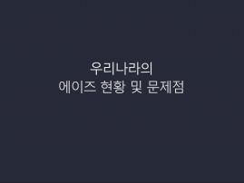 에이즈에 관한 정의와 현황 ppt 발표자료 A++.pptx-1페이지