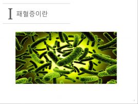 패혈증에 대한 ppt 발표자료 A++ 폐혈증 Sepsis 정의 원인 증상 합병증 치료 간호 A++.ppt-1페이지