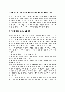 성차를 지지하는 이론적 모형(길리건의 도덕성 발달이론, 밀러의 이론)-1페이지