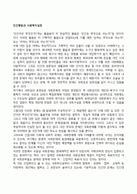 인간행동과 사회복지실천-1페이지