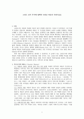 고린도 전서후서에 명백히 나타난 바울의 목회기술들-1페이지