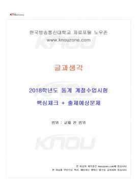 2018년 동계계절시험 글과생각 시험범위 핵심체크-1페이지