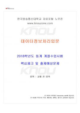 2018년 동계계절시험 데이터정보처리입문 시험범위 핵심체크-1페이지