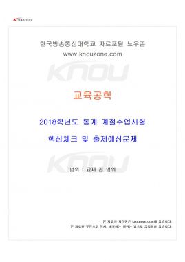 2018년 동계계절시험 교육공학 시험범위 핵심체크-1페이지