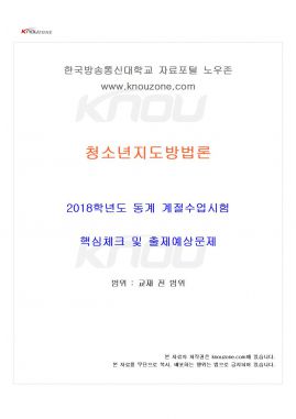 2018년 동계계절시험 청소년지도방법론 시험범위 핵심체크-1페이지