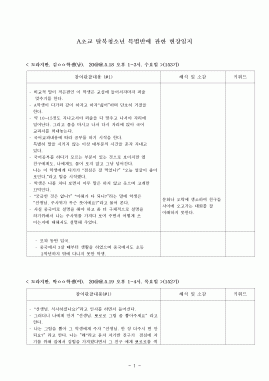 A초교 탈북청소년 특별반에 관한 현장일지-1페이지