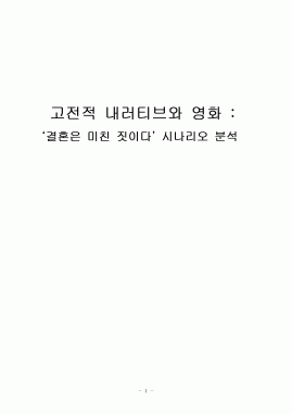 고전적 내러티브와 영화 -결혼은 미친 짓이다 시나리오 분석-1페이지