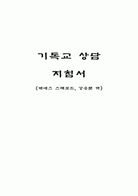 기독교 상담 지침서 (케네스 스태포드, 강승문 역)-1페이지