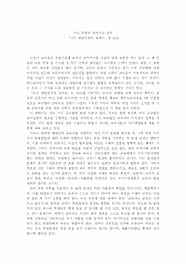 나는 희망의 교사이고 싶다 - 나는 대한민국의 교사다를 읽고-1페이지