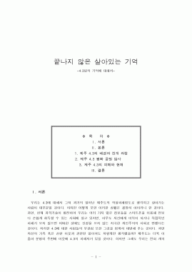 끝나지 않은 살아있는 기억 - 43일의 기억에 대해서-1페이지