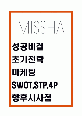 미샤 MISSHA 성공비결과 초기전략분석및 미샤 마케팅 4PSTPSWOT분석및 미샤 향후시사점-1페이지