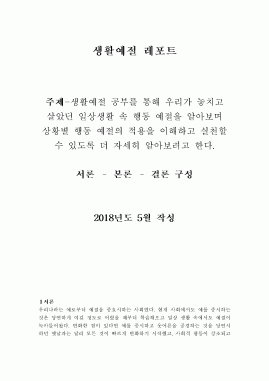 생활예절 공부를 통해 우리가 놓치고 살았던 일상생활 속 행동 예절을 알아보며 상황별 행동 예절의 적용을 이해하고 실천할 수 있도록 더 자세히 알아보려고 한다-1페이지