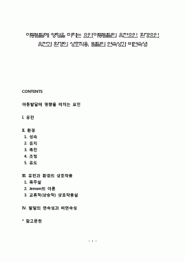 아동발달에 영향을 미치는 요인(아동발달의 유전요인, 환경요인, 유전과 환경의 상호작용, 발달의 연속성과 비연속성)-1페이지