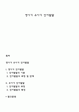 영아기 유아기 언어발달-1페이지