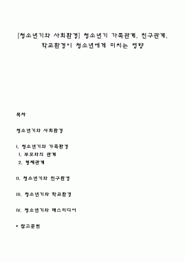 [청소년기와 사회환경] 청소년기 가족관계, 친구관계, 학교환경이 청소년에게 미치는 영향-1페이지