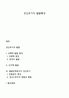 성인초기의 발달특성-1페이지