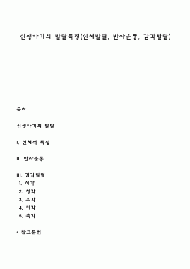 신생아기의 발달특징(신체발달, 반사운동, 감각발달)-1페이지