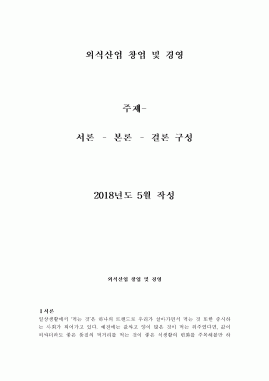 외식산업 창업 및 경영 외식산업에 대해서 정의 외식내식중식개념 외식중식내식의 개념이 모호해졌는지 사회적문화적정치적 환경변화에 따른 라이프-1페이지