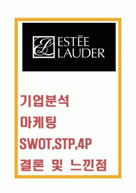 에스티로더 기업분석과 마케팅 SWOTSTP4P전략분석및 느낀점- 에스티로더 마케팅연구 레포트-1페이지