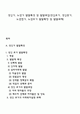 성인기, 노년기 발달특성 및 발달과업(성인초기, 성인중기, 노년전기, 노년후기 발달특징 및 발달과제)-1페이지