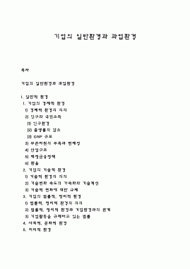 기업의 일반환경과 과업환경-1페이지