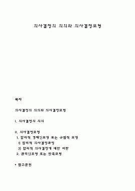 의사결정의 의의와 의사결정모형-1페이지