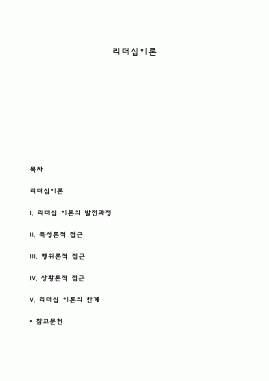 [경영학] 리더십이론 -1페이지