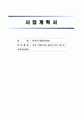 사업계획서 - 클린 석탄(Bio-Leaf) : 클린 석탄(낙엽을 활용한 바이오 에너지)-1페이지