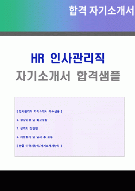 (2020년 인사팀 합격자소서) HR 인사팀 인사관리직 자기소개서 합격샘플 + 이력서양식 (HR 인사총무 인사관리직 합격자소서 자기소개서 잘쓴예)-1페이지